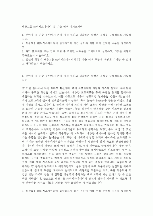태광그룹 ㈜티시스아이티 IT 기술 리더 자기소개서