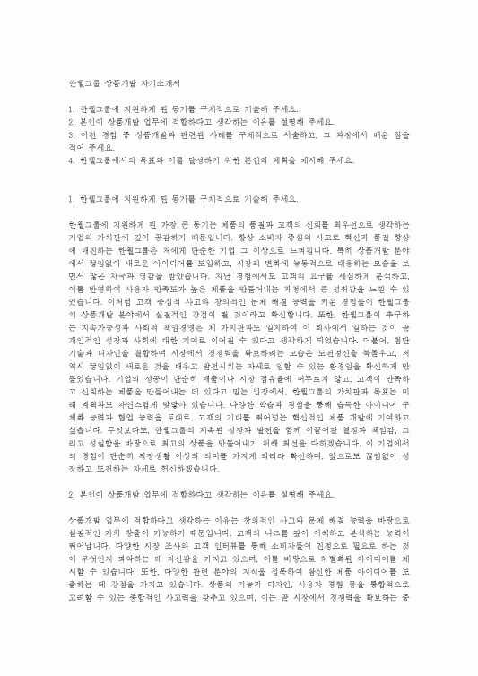 한웰그룹 상품개발 자기소개서