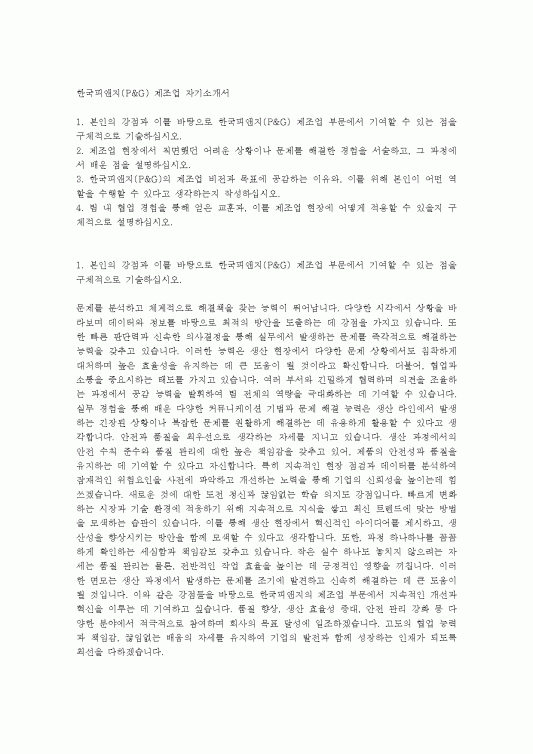 한국피앤지(P&G) 제조업 자기소개서