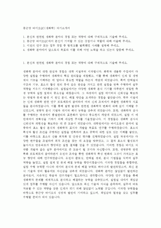 종근당 바이오QC(생화학) 자기소개서