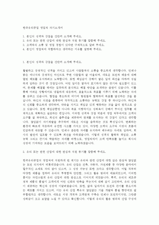 한국유리공업 영업직 자기소개서