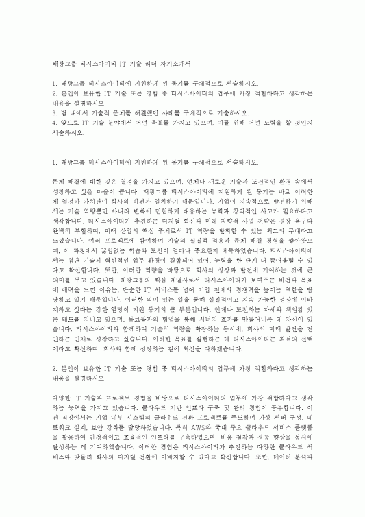 태광그룹 티시스아이티 IT 기술 리더 자기소개서