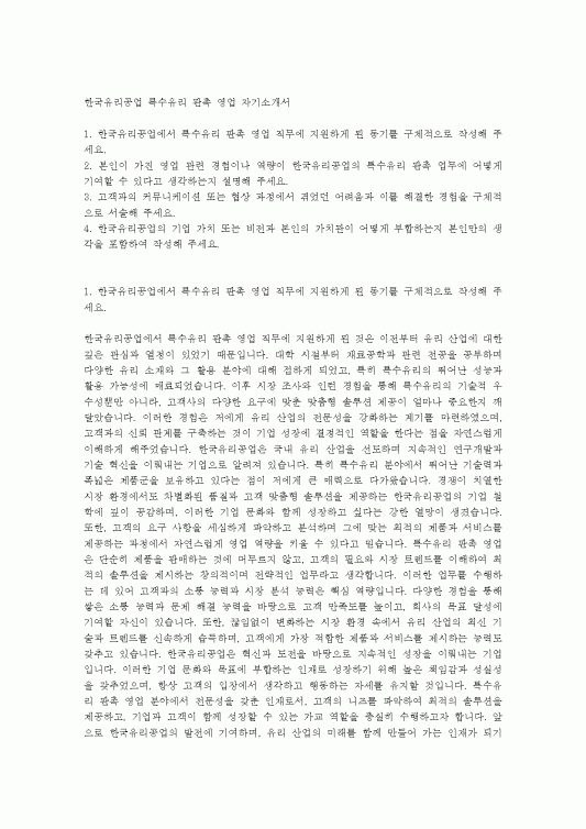 한국유리공업 특수유리 판촉 영업 자기소개서