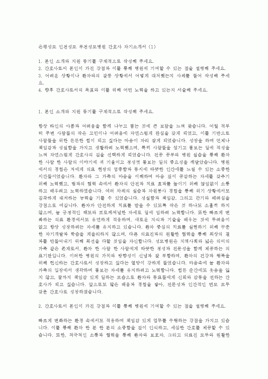 은평성모 인천성모 부천성모병원 간호사 자기소개서 (1)