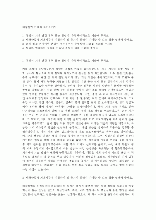 태광산업 기계직 자기소개서