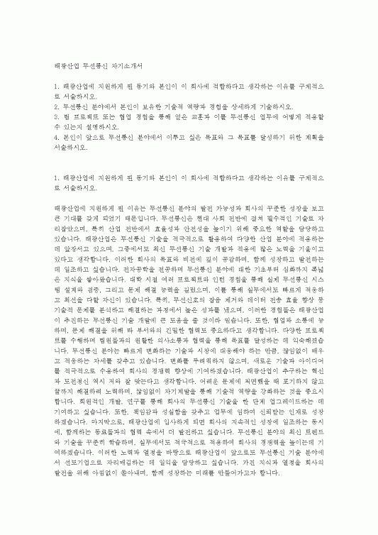 태광산업 무선통신 자기소개서
