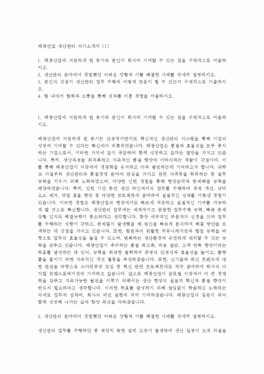 태광산업 생산관리 자기소개서 (1)