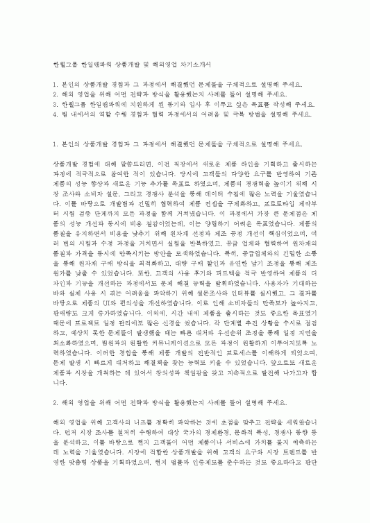 한웰그룹 한일맨파워 상품개발 및 해외영업 자기소개서