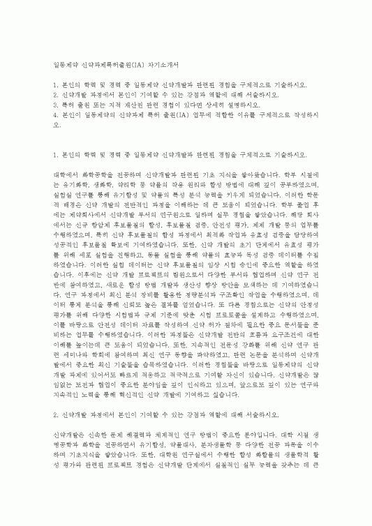 일동제약 신약과제특허출원(IA) 자기소개서