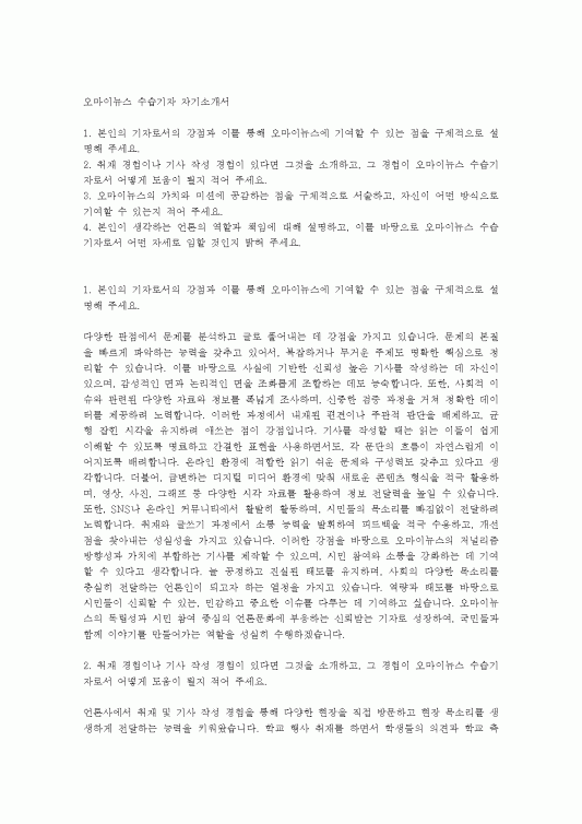 오마이뉴스 수습기자 자기소개서