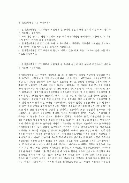 현대삼호중공업 ICT 자기소개서
