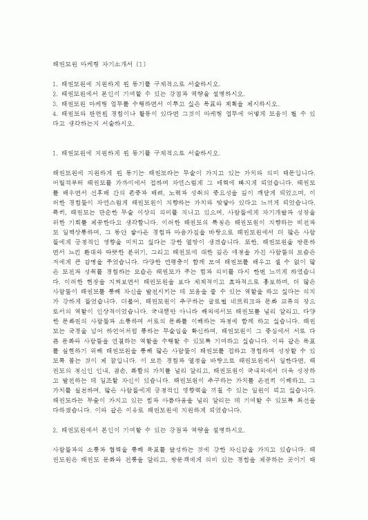태권도원 마케팅 자기소개서 (1)