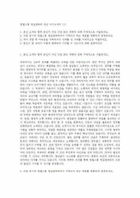 한웰그룹 한일맨파워 전산 자기소개서 (1)