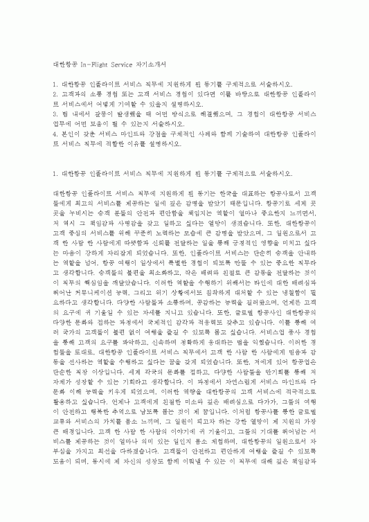 대한항공 In-Flight Service 자기소개서