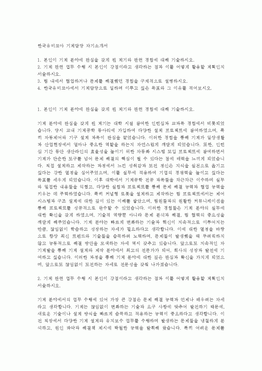 한국유미코아 기계담당 자기소개서