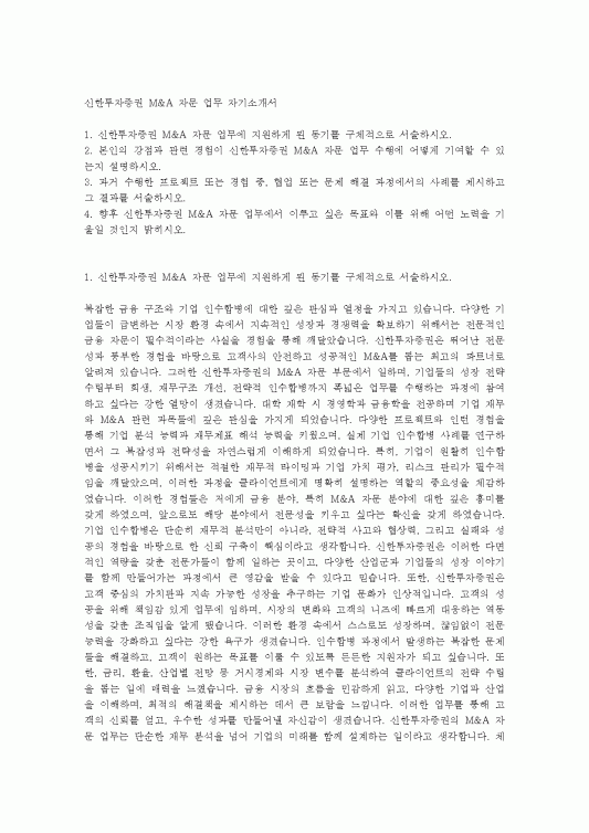 신한투자증권 M&A 자문 업무 자기소개서