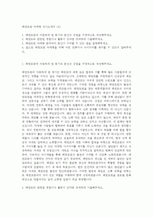 태권도원 마케팅 자기소개서 (5)