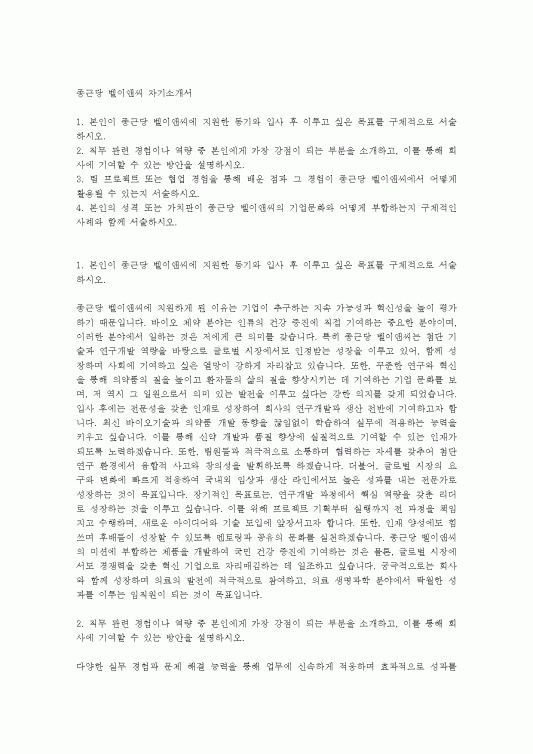 종근당 벨이앤씨 자기소개서