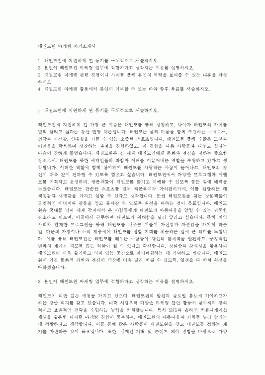 태권도원 마케팅 자기소개서