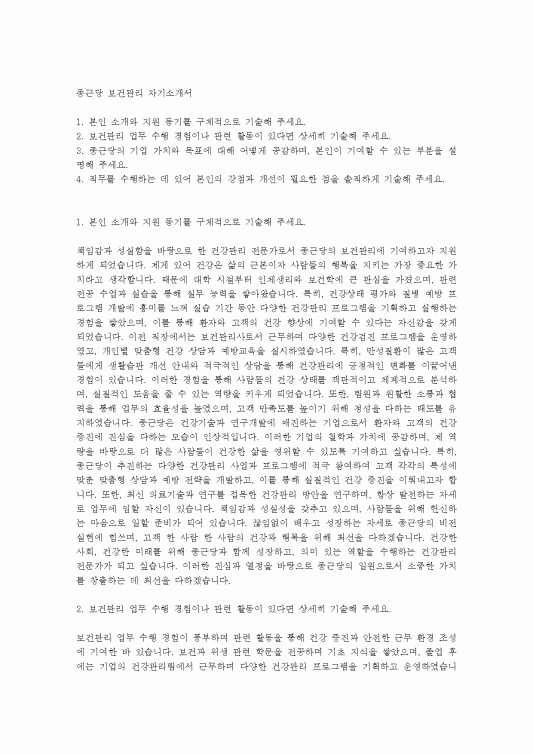 종근당 보건관리 자기소개서