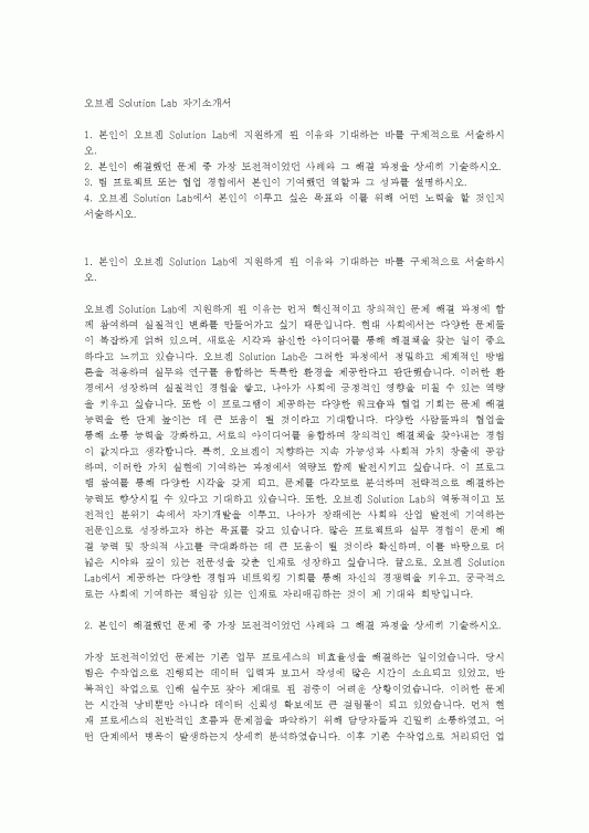 오브젠 Solution Lab 자기소개서