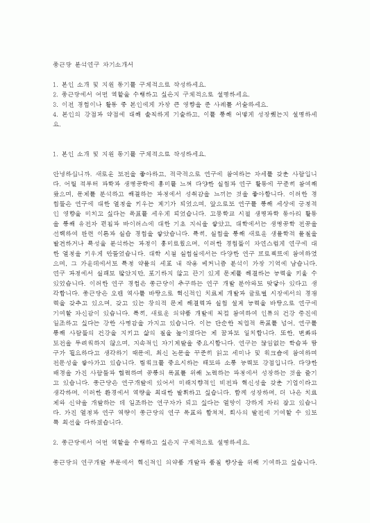 종근당 분석연구 자기소개서