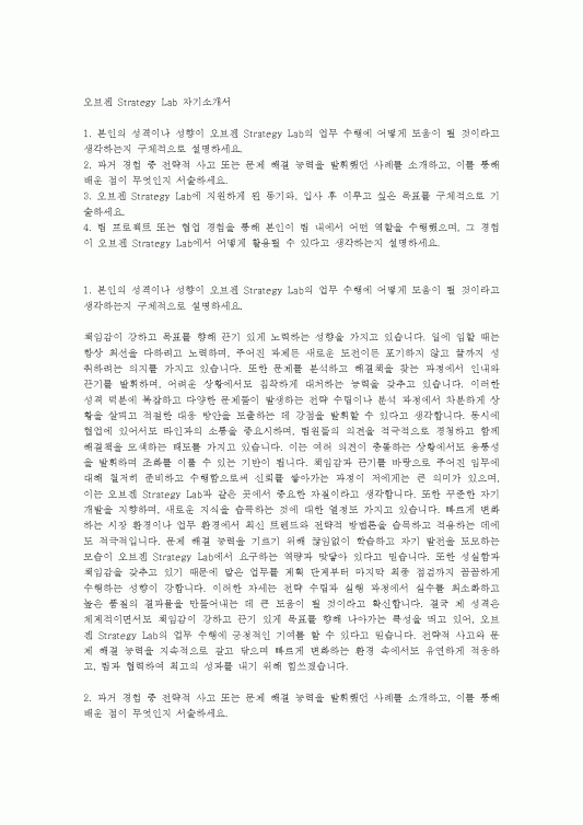 오브젠 Strategy Lab 자기소개서