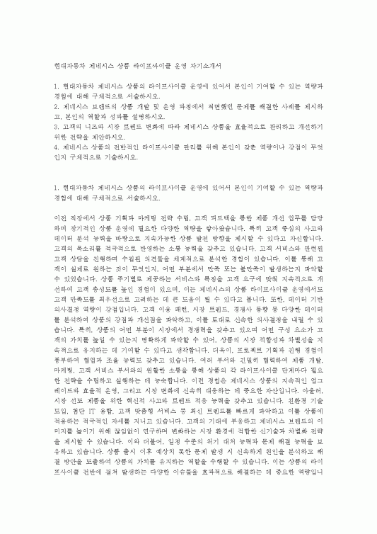현대자동차 제네시스 상품 라이프싸이클 운영 자기소개서