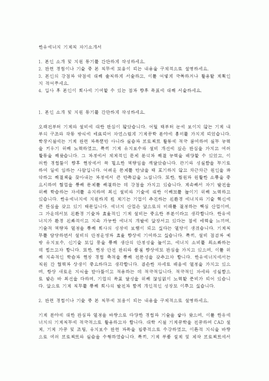 한유에너지 기계직 자기소개서