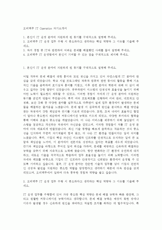 오비맥주 IT Operation 자기소개서