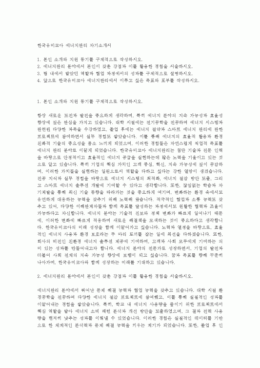 한국유미코아 에너지관리 자기소개서