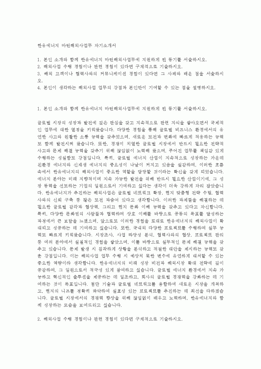한유에너지 마린해외사업무 자기소개서