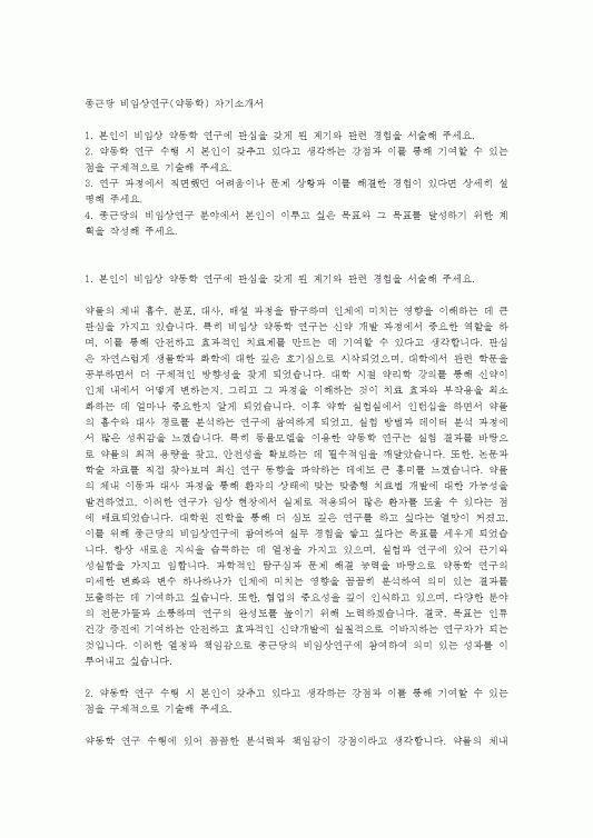 종근당 비임상연구(약동학) 자기소개서