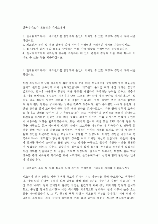 한국유미코아 제조원가 자기소개서