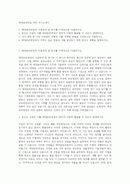 태양금속공업 직무 자기소개서