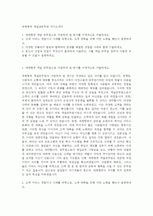 대한항공 객실남승무원 자기소개서