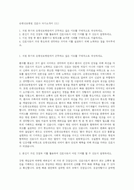 은평성모병원 간호사 자기소개서 (31)