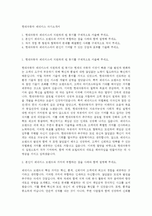 현대자동차 제네시스 자기소개서