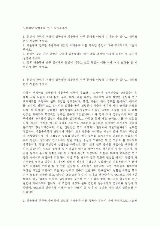 일동제약 약물동태 연구 자기소개서