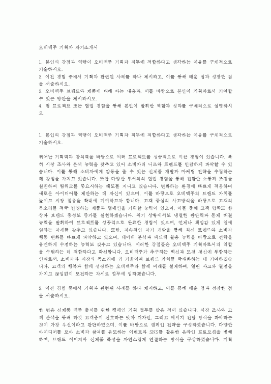오비맥주 기획자 자기소개서