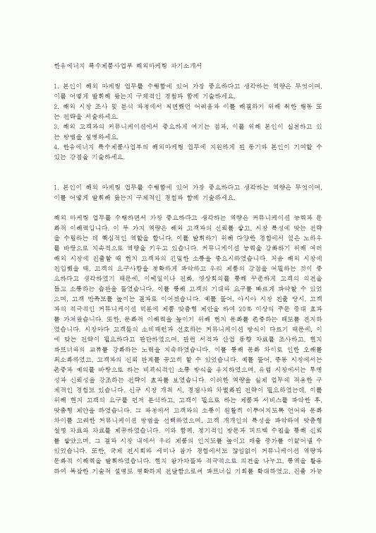 한유에너지 특수제품사업부 해외마케팅 자기소개서