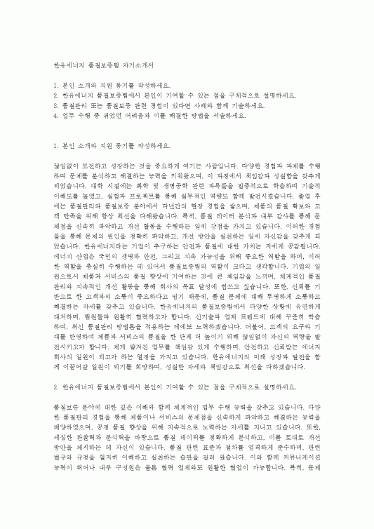 한유에너지 품질보증팀 자기소개서
