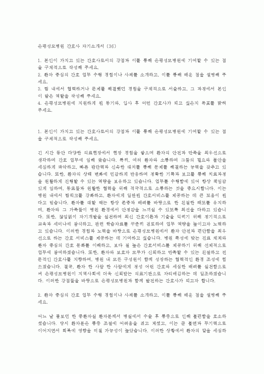 은평성모병원 간호사 자기소개서 (36)