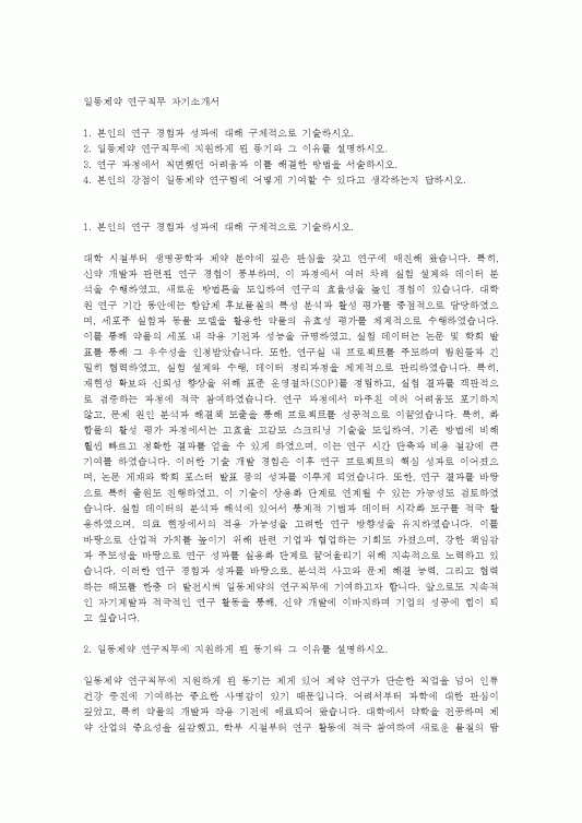 일동제약 연구직무 자기소개서