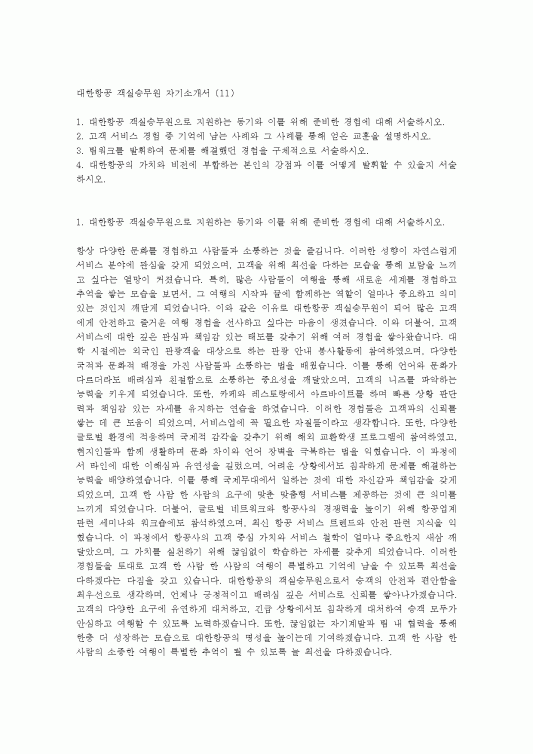 대한항공 객실승무원 자기소개서 (11)