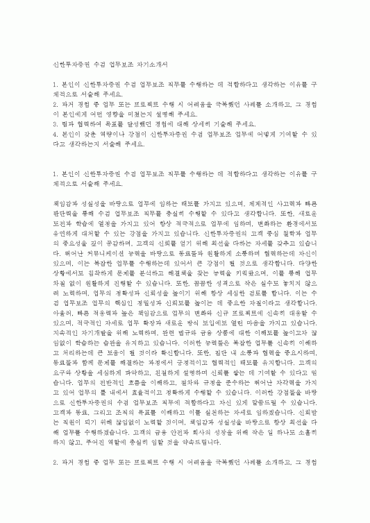 신한투자증권 수검 업무보조 자기소개서