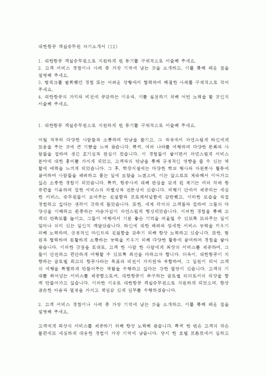 대한항공 객실승무원 자기소개서 (12)