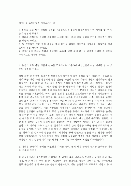 태영건설 토목기술직 자기소개서 (4)