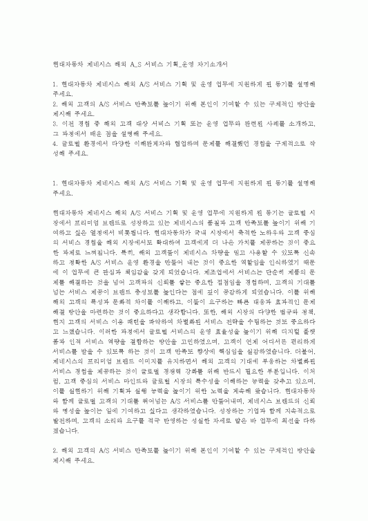 현대자동차 제네시스 해외 A_S 서비스 기획_운영 자기소개서