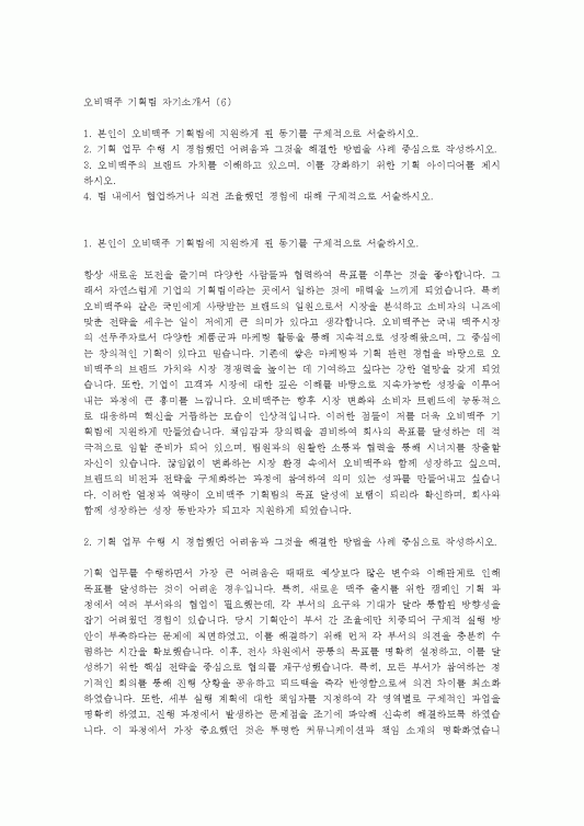 오비맥주 기획팀 자기소개서 (6)